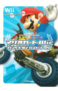 &nbsp;&nbsp;&nbsp; マリオカートWiiカンペキ爆走ガイドブック 単行本 の詳細 「マリオカートWii」のキャラクターやマシンの性能を公開するほか、マップを使った全32コースの攻略、ショートカットのポイントも紹介。各ステージ...