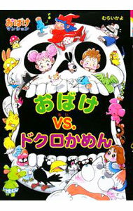 &nbsp;&nbsp;&nbsp; おばけvs．ドクロかめん 単行本 の詳細 ある雨の日、急いでいたルイくんは、あやしいドクロかめんにぶつかってしまった。以降、普通に喋れなくなってしまったルイくん。はたして、ドクロかめんの正体は…？　おば...
