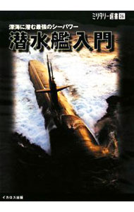 &nbsp;&nbsp;&nbsp; 潜水艦入門 単行本 の詳細 現代における最強の海洋戦力の一つ、潜水艦。潜水艦の基礎知識から、その進化をたどる潜水艦ヒストリー、潜水艦乗員への道、世界の潜水艦の動向までを解説。各国が誇る現役潜水艦のオール...