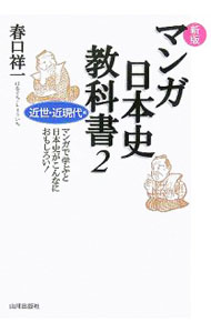 &nbsp;&nbsp;&nbsp; マンガ日本史教科書(2)−近世・近現代編−　【新版】 単行本 の詳細 カテゴリ: 中古本 ジャンル: 産業・学術・歴史 日本の歴史 出版社: 山川出版社 レーベル: 作者: 春口祥一 カナ: マンガニホ...