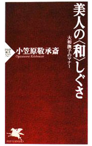 &nbsp;&nbsp;&nbsp; 美人の〈和〉しぐさ 新書 の詳細 「立つ」「歩く」「座る」といった基本的な動作から、訪問、おもてなし、食事、冠婚葬祭の場面まで、700年の伝統ある小笠原流礼法を受け継ぐ著者が、現代にふさわしいマナーを伝...