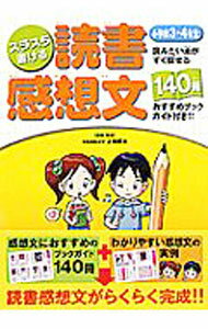 &nbsp;&nbsp;&nbsp; スラスラ書ける読書感想文　小学校3・4年生 単行本 の詳細 本の選び方から本を読むときのワザ、感想文に「何を」「どんな順番で」書けばよいかまで、感想文の書き方のコツを紹介し、読書感想文例でポイントを詳し...