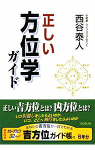&nbsp;&nbsp;&nbsp; 正しい方位学ガイド 単行本 の詳細 いつ引越しをしたらよいのか、どこへ旅行をしたらよいのか？　大きな効果をもたらし、しかも誰でも簡単に実践できる開運法「方位学」。具体例を盛り込んで、方位学の効果が一番強...