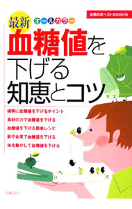&nbsp;&nbsp;&nbsp; 最新血糖値を下げる知恵とコツ 単行本 の詳細 食材や飲み物、レシピ、運動、ツボなど、血糖値を下げる最新の情報とスキルを、写真やイラスト満載で紹介する。血糖値の自己管理を手助けする一冊。『健康』掲載記事に...