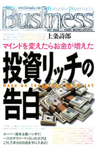 &nbsp;&nbsp;&nbsp; 投資リッチの告白 単行本 の詳細 一介のサラリーマンだったボクは、こうして本当の自由を手に入れた！　8年働いた会社を辞めて起業。その後、海外投資を中心に、個人投資家生活を送る著者が教える、働かなくてもお...