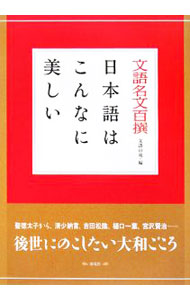 &nbsp;&nbsp;&nbsp; 文語名文百撰−日本語はこんなに美しい− 単行本 の詳細 1千数百年に亙って我々の先祖が練り上げて来た文語表現の実例を収録。聖徳太子から清少納言、吉田松陰、樋口一葉、宮沢賢治まで、後世に残すべき文章100...