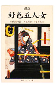&nbsp;&nbsp;&nbsp; 好色五人女　 現代語訳付き　【新版】 文庫 の詳細 カテゴリ: 中古本 ジャンル: 文芸 小説一般 出版社: 角川学芸出版 レーベル: 角川ソフィア文庫 作者: 井原西鶴 カナ: コウショクゴニンオンナ...