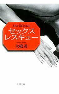 &nbsp;&nbsp;&nbsp; セックス　レスキュー 文庫 の詳細 カテゴリ: 中古本 ジャンル: 女性・生活・コンピュータ 家庭 出版社: 新潮社 レーベル: 新潮文庫 作者: 大橋希 カナ: セックスレスキュー / オオハシノゾミ...