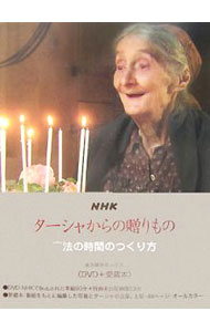 &nbsp;&nbsp;&nbsp; 【DVD付】ターシャからの贈りもの−魔法の時間のつくり方− 単行本 の詳細 カテゴリ: 中古本 ジャンル: 料理・趣味・児童 その他娯楽 出版社: メディアファクトリー レーベル: 作者: 食野雅子【訳...