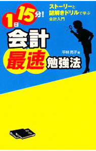 &nbsp;&nbsp;&nbsp; 1日15分！会計最速勉強法 単行本 の詳細 仕事に使える「会計力」を最短期間で身につけるための勉強法を紹介。1話15分ほどで読めるストーリーを通して、会計の知識を学ぶ。知識を定着させるドリル問題も収録。...
