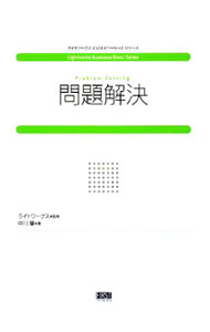 &nbsp;&nbsp;&nbsp; 問題解決 単行本 の詳細 主にビジネスの場における問題解決の一連のプロセスを3つのステップに分けて解説し、各ステップにおいて必要となる思考方法や切り口を提示。原因や解決策を論理的に整理して伝達する技術も...