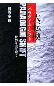 &nbsp;&nbsp;&nbsp; 大転換（パラダイム・シフト） 単行本 の詳細 幅広い視野から、金融の過剰な肥大化と経済の混乱にいち早く警鐘を鳴らしてきた“ミスター円”こと元大蔵省財務官・榊原英資が、ニュースや株価だけでは見えない、いま...