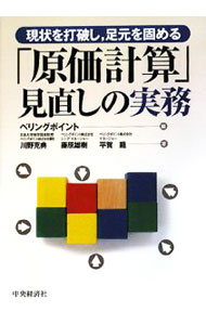 &nbsp;&nbsp;&nbsp; 現状を打破し，足元を固める「原価計算」見直しの実務 単行本 の詳細 企業内の経営資源の実態を金額で見るツールである「原価計算」。企業で原価計算改革を支援してきた事例やノウハウをもとに、原価計算の理論から...