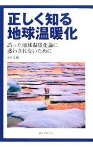 &nbsp;&nbsp;&nbsp; 正しく知る地球温暖化 単行本 の詳細 現在進行中の地球温暖化の大部分は、地球の自然変動である可能性が高いことを指摘。付随する政治・社会問題を含め、温暖化問題を一般的な見解とは別の観点から論じる。 カテゴ...