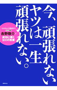 &nbsp;&nbsp;&nbsp; 今、頑張れないヤツは一生頑張れない。 単行本 の詳細 「努力と時間はおまえを裏切らない」「仕事は忙しいヤツに頼め」「将来好きに生きるために、好きに生きられないときがある」　受験界のカリスマ講師による、人...