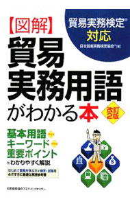 &nbsp;&nbsp;&nbsp; 図解貿易実務用語がわかる本　【改訂2版】 単行本 の詳細 初めて貿易を学ぶ人、貿易実務検定や通関士国家試験をめざす人、実務にたずさわる人のために、貿易実務・通関・コンテナ輸送・船舶輸送・関税・外国為替等...