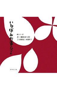 &nbsp;&nbsp;&nbsp; いちばん大事なこと 新書 の詳細 「こころの書家・詩人」と呼ばれる相田みつをの子育てに役立つ書を、空の風景写真とともに掲載。子育てに疲れた時、自信をなくしかけた時に、あなたの心を優しく癒します。巻末に子...