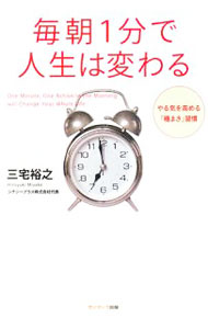 &nbsp;&nbsp;&nbsp; 毎朝1分で人生は変わる 単行本 の詳細 結果を出すためには、プロセスにおける最初の「小さなきっかけ」を作ることで、行動から意識を変えていくことが重要。そのためにどんな行動をどんなふうに始めればいいのか、...