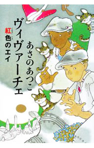 &nbsp;&nbsp;&nbsp; ヴィヴァーチェ 単行本 の詳細 灰汁色の霧に覆われた地球。16歳のヤンは、最下層地区で暮らしながらも、親友ゴドとともにいつかロケットでこの星から飛び立つという、大きな夢を持っていたが…。少年たちのブレイ...