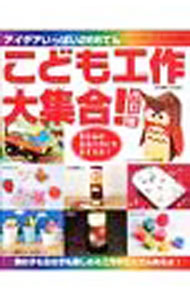 &nbsp;&nbsp;&nbsp; こども工作大集合！ 単行本 の詳細 カッコいいのりもの＆フィギュア、ふしぎなおもちゃ、アクセサリー、インテリア小物、アイデア工作など、男の子も女の子も楽しく遊べるおもしろ工作を、詳しい作り方付きで266...
