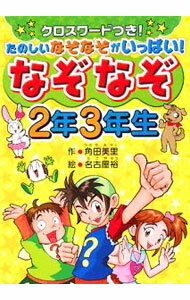 &nbsp;&nbsp;&nbsp; なぞなぞ2年3年生 単行本 の詳細 コップにお酢を入れるとなにになる？　旅行に持ち歩くカメってなあに？　牛が乗ってる車はどんな速さ？　楽しいなぞなぞやクロスワード、まちがいさがしが盛りだくさんの一冊。 ...