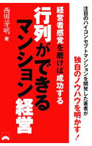 &nbsp;&nbsp;&nbsp; 行列ができるマンション経営 単行本 の詳細 多様化する人々のニーズに柔軟に対応することができなければ、マンションを建てても空き部屋は埋まらない。ハイコンセプトマンションを開発した著者が自身の経験を交えな...