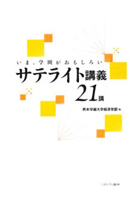 &nbsp;&nbsp;&nbsp; サテライト講義〈21講〉 単行本 の詳細 専門分野の予備知識を前提としない、高校生でも分かる経済学の本。身の回りの出来事・地域経済を経済学的な視点で論じるほか、大学で学ぶ経済学のエッセンスや、文学・歴史...