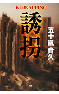 &nbsp;&nbsp;&nbsp; 誘拐（星野警部シリーズ1） 単行本 の詳細 カテゴリ: 中古本 ジャンル: 文芸 小説一般 出版社: 双葉社 レーベル: 作者: 五十嵐貴久 カナ: ユウカイ / イガラシタカヒサ サイズ: 単行本 I...
