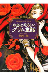 &nbsp;&nbsp;&nbsp; 本当は恐ろしいグリム童話−最終章− 文庫 の詳細 カテゴリ: 中古本 ジャンル: 文芸 小説一般 出版社: ベストセラーズ レーベル: ワニ文庫 作者: 桐生操 カナ: ホントウハオソロシイグリムドウワ...