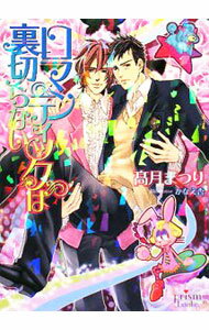 &nbsp;&nbsp;&nbsp; ロマンティックは裏切らない 文庫 の詳細 カテゴリ: 中古本 ジャンル: 文芸 ボーイズラブ 出版社: オークラ出版 レーベル: プリズム文庫 作者: 高月まつり カナ: ロマンティックハウラギラナイ ...