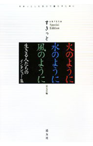&nbsp;&nbsp;&nbsp; 火のように水のように風のように 単行本 の詳細 萩本欽一、大林宣彦、道場六三郎、藤ジニー…。すきっと生きたい、すきっとした気分で暮らしたい−。そんな“すきっと人生”の達人18人のインタビューや対談を収録...