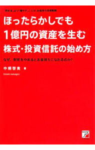 &nbsp;&nbsp;&nbsp; ほったらかしでも1億円の資産を生む株式・投資信託の始め方 単行本 の詳細 毎月数万円のフロー所得が、数億円の不労所得になる方法とは？　プロのファイナンシャルコンサルタントが、確実に儲けを生み出す分散投資...