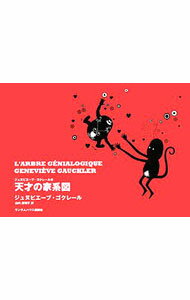 &nbsp;&nbsp;&nbsp; ジュヌビエーブ・ゴクレールの天才の家系図 単行本 の詳細 目と目がバッチリ合った。はじめてのこどもは、わんぱくな蟻グルメ。そんな彼もべテールと幸せをつかむ。人はどこへたどり着きたくて連綿と繁殖しつづける...