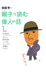 &nbsp;&nbsp;&nbsp; 斎藤孝の親子で読む偉人の話　1年生 単行本 の詳細 いろいろなひとの生き方を知って、大切なメッセージを親子で話そう！　さくらももこ、エジソン、松下幸之助、ディズニーほか、1年生のみんなの心を育ててくれる...