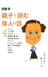 &nbsp;&nbsp;&nbsp; 斎藤孝の親子で読む偉人の話　4年生 単行本 の詳細 いろいろなひとの生き方を知って、大切なメッセージを親子で話そう！　ガンジー、キング牧師、小林一茶、宮崎駿ほか、4年生のみんなの心を育ててくれる偉人たち...