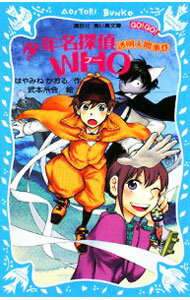 &nbsp;&nbsp;&nbsp; 少年名探偵WHO 新書 の詳細 玩具メーカーB−TOY社に、透明人間から犯行予告状が届いた。これにたちむかうのは、われらが少年名探偵WHO。助手のネコイラズくん、新聞記者のイインチョー、アラン警部ととも...
