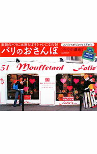 &nbsp;&nbsp;&nbsp; パリのおさんぽ 単行本 の詳細 バス85番線、メトロ2番線という、パリのさまざまな表情を見せる2本の幹線を巡り、その中でもとりわけおもしろいおさんぽ道を紹介。パノラマ写真をふんだんに掲載し、現地の雰囲気...