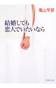 &nbsp;&nbsp;&nbsp; 結婚しても恋人でいたいなら 文庫 の詳細 カテゴリ: 中古本 ジャンル: 女性・生活・コンピュータ 結婚 出版社: 新潮社 レーベル: 新潮文庫 作者: 亀山早苗 カナ: ケッコンシテモコイビトデイタイ...