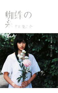 &nbsp;&nbsp;&nbsp; 【表紙カバー付】蜘蛛の糸 文庫 の詳細 カテゴリ: 中古本 ジャンル: 文芸 小説一般 出版社: SDP レーベル: SDP　Bunko 作者: 芥川龍之介 カナ: クモノイト / アクタガワリュウノス...