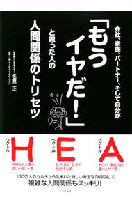 &nbsp;&nbsp;&nbsp; 会社、家族、パートナー、そして自分が「もうイヤだ！」と思った人の人間関係のトリセツ 単行本 の詳細 生年月日から導き出された人間の心的傾向性を体系化した「素質論」。12の素質タイプと3つの素質ベクトルで...