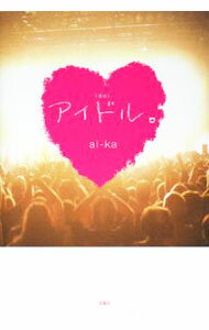 &nbsp;&nbsp;&nbsp; アイドル。 単行本 の詳細 「何がしたくて芸能界にいるのか、わかんなくなってきちゃった」　国民的アイドルへの階段を昇っていた少女アイカ。彼女が歩んだ栄光と斜陽の“真実”を描く。ケータイ小説。 カテゴリ:...