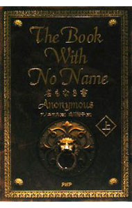 &nbsp;&nbsp;&nbsp; The　Book　With　No　Name 上 単行本 の詳細 サンタ・モンデガで起きた5件の殺人事件。被害者はみな、この世のものとも思われない死に方をしていた。捜査を進めるなか、何の接点も、関係もない...