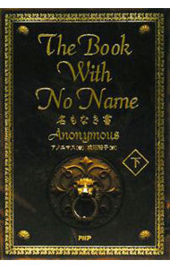 &nbsp;&nbsp;&nbsp; The　Book　With　No　Name 下 単行本 の詳細 マイルズ・ジェンセン捜査官は、「名もなき書」に書かれた真実を知るべく図書館を訪ねるが、すでに新たな人間に貸し出されていたあとだった。次なる...