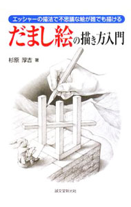 &nbsp;&nbsp;&nbsp; だまし絵の描き方入門 単行本 の詳細 目の錯覚を利用して、見る人に普通とは違った感覚を与える「だまし絵」。「不可能立体の絵」「メタモルフォーシス」「隠し絵」「タイリングアート」の4種類を取り上げ、誰でも...