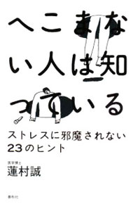 &nbsp;&nbsp;&nbsp; へこまない人は知っている 単行本 の詳細 イライラ、不安、ねたみ、劣等感、体の不調…。がむしゃらなだけでは、幸せにはなれません。怒るべきときは、安心して怒りましょう。錆びた自分を脱ぎすてる、幸せの知恵マ...