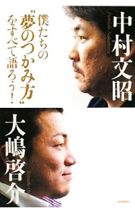 &nbsp;&nbsp;&nbsp; 僕たちの“夢のつかみ方”をすべて語ろう！ 単行本 の詳細 夢がない、やる気がない、人生どうでもいいと思っていた人が変わっていく姿こそがドラマティックに感動を与える…。「夢」「幸せ」「失敗」「仕事」などに...