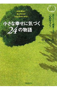 &nbsp;&nbsp;&nbsp; 小さな幸せに気づく24の物語 単行本 の詳細 人生や仕事、人間関係で迷ったとき、将来で悩んだときに、「勇気」と「感動」を与えてくれる24の物語を紹介。心が元気になる、大切なことに気づかせてくれる話がいっ...