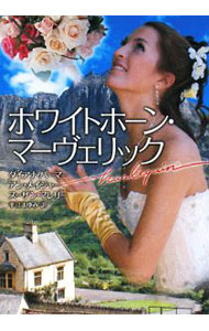 &nbsp;&nbsp;&nbsp; ホワイトホーン・マーヴェリック 文庫 の詳細 カテゴリ: 中古本 ジャンル: 文芸 ハーレクイン 出版社: ハーレクイン レーベル: ハーレクイン文庫 作者: ダイアナ・パーマー カナ: ホワイトホーン...