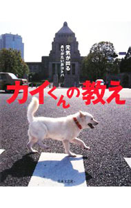 &nbsp;&nbsp;&nbsp; カイくんの教え−元気が出るありがたいおコトバ− 単行本 の詳細 CMで大人気の白い犬・カイくんの写真集。都内の名所・観光地や、丸の内・有楽町ガード下などを訪れるカイくんのかわいい写真と、笑いと癒しがいっ...