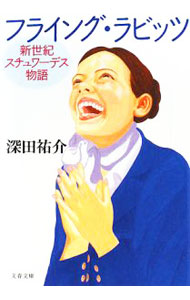 &nbsp;&nbsp;&nbsp; フライング・ラビッツ−新世紀スチュワーデス物語− 文庫 の詳細 カテゴリ: 中古本 ジャンル: 文芸 小説一般 出版社: 文藝春秋 レーベル: 文春文庫 作者: 深田祐介 カナ: フライングラビッツシン...